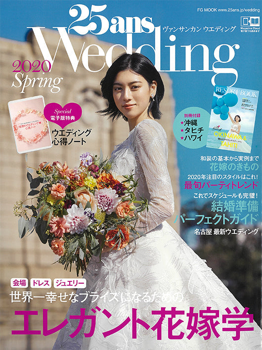 25ansウェディング 2020 Spring(ハースト婦人画報社) – zizi STORE